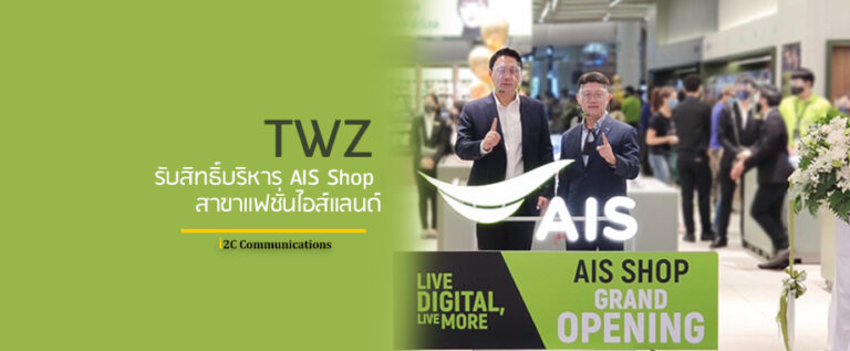 TWZ รับสิทธิ์บริหาร AIS Shop สาขาแฟชั่นไอส์แลนด์ – i2C Communications