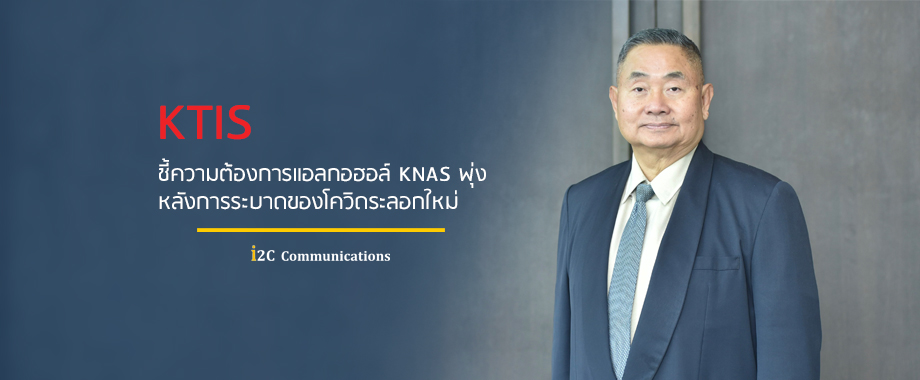 KTIS ชี้ความต้องการแอลกอฮอล์ KNAS พุ่ง หลังการระบาดของโควิดระลอกใหม่ – i2C Communications