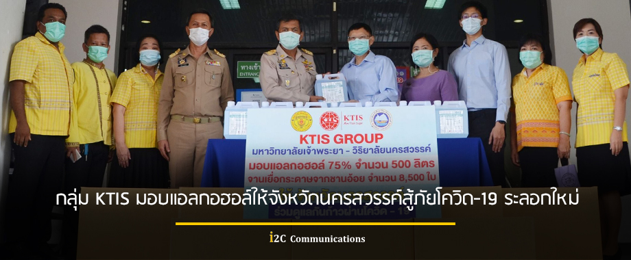 กลุ่ม KTIS มอบแอลกอฮอล์ให้จังหวัดนครสวรรค์สู้ภัยโควิด-19 ระลอกใหม่ – i2C Communications