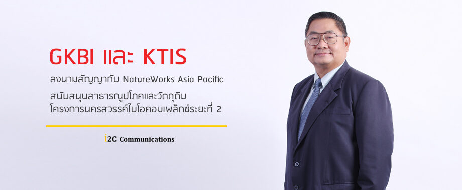 GKBI และ KTIS ลงนามสัญญากับ NatureWorks Asia Pacific สนับสนุน ...