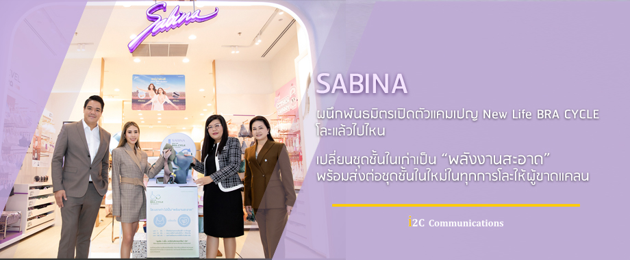 SABINA ผนึกพันธมิตรเปิดตัวแคมเปญ New Life BRA CYCLE โละแล้วไปไหน ...