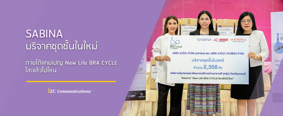 SABINA บริจาคชุดชั้นในใหม่ ภายใต้แคมเปญ New Life BRA CYCLE โละแล้วไปไหน ...