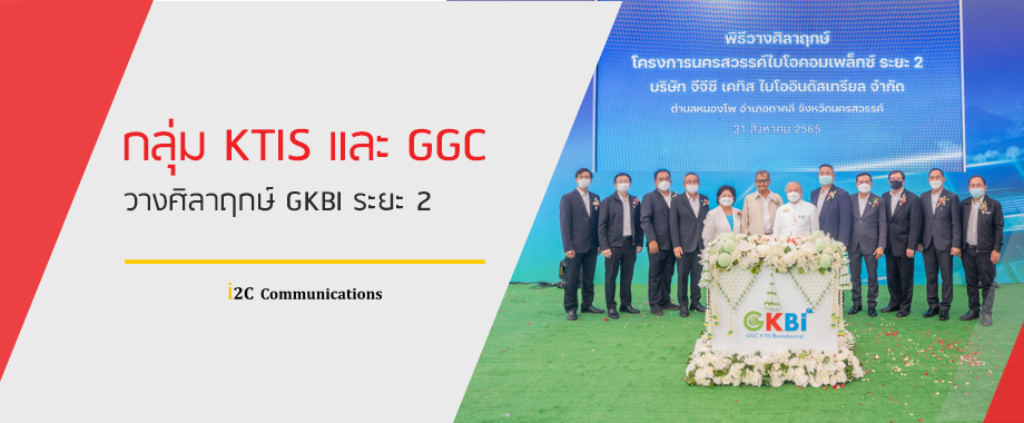 กลุ่ม KTIS และ GGC วางศิลาฤกษ์ GKBI ระยะ 2 – i2C Communications