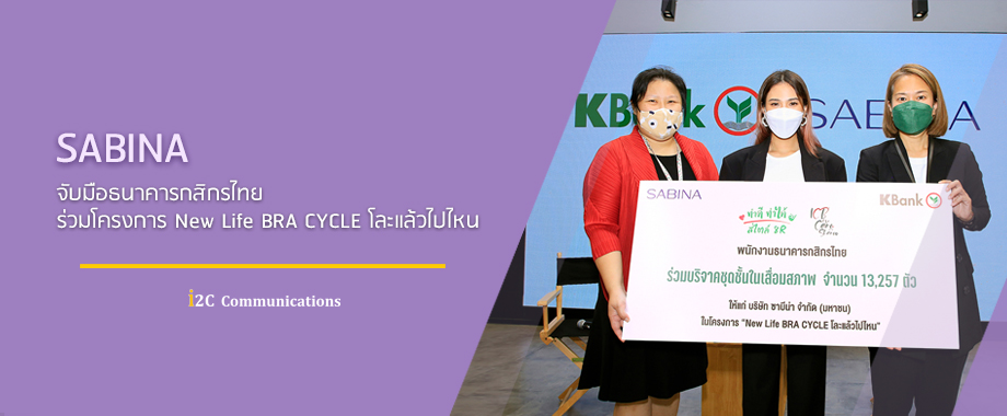SABINA จับมือธนาคารกสิกรไทย ร่วมโครงการ New Life BRA CYCLE โละแล้วไปไหน ...