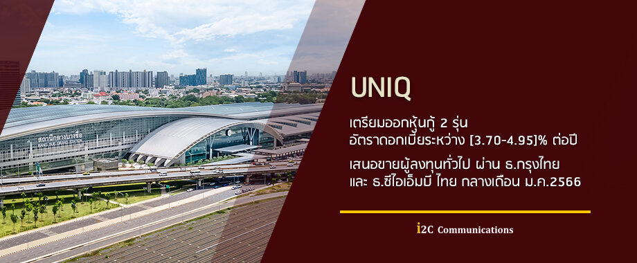 UNIQ เตรียมออกหุ้นกู้ 2 รุ่น อัตราดอกเบี้ยระหว่าง [3.70-4.95]% ต่อปี ...