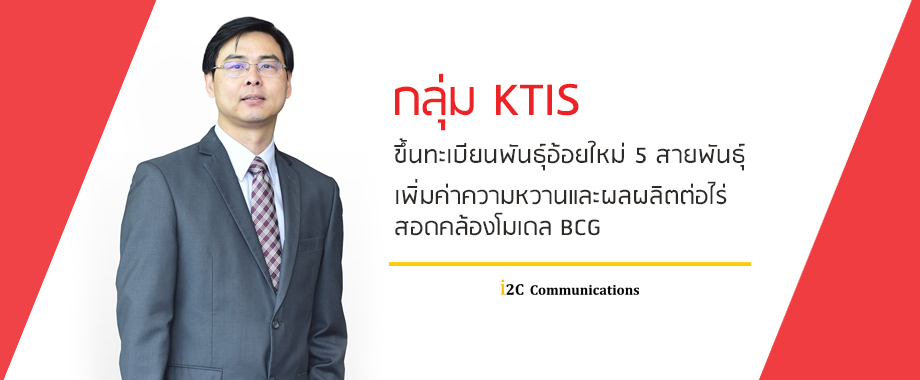 กลุ่ม KTIS ขึ้นทะเบียนพันธุ์อ้อยใหม่ 5 สายพันธุ์ เพิ่มค่าความหวานและผล ...