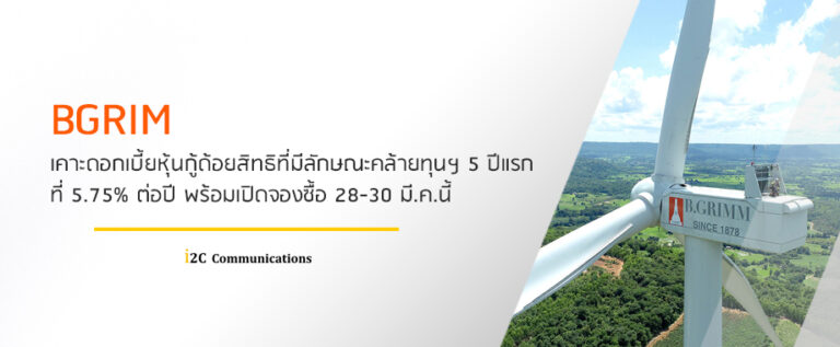BGRIM เคาะดอกเบี้ยหุ้นกู้ด้อยสิทธิที่มีลักษณะคล้ายทุนฯ 5 ปีแรก ที่ 5.75% ต่อปี มั่นใจตอบโจทย์การ ...