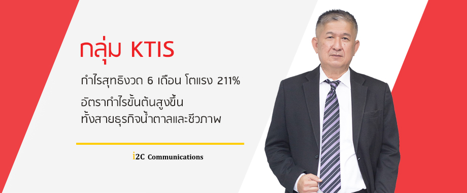 กลุ่ม KTIS กำไรสุทธิงวด 6 เดือน โตแรง 211% อัตรากำไรขั้นต้นสูงขึ้นทั้งสายธุรกิจน้ำตาลและชีวภาพ ...