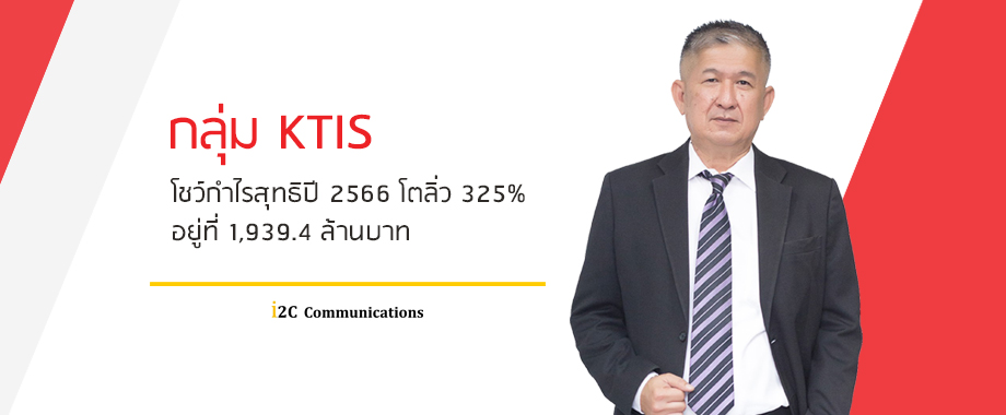 กลุ่ม KTIS โชว์กำไรสุทธิปี 2566 โตลิ่ว 325% อยู่ที่ 1,939.4 ล้านบาท เปิดรายได้รวมเกือบ 2 หมื่น ...
