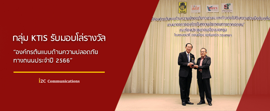 กลุ่ม KTIS รับมอบโล่รางวัล “องค์กรต้นแบบด้านความปลอดภัยทางถนนประจำปี 2566” – i2C Communications