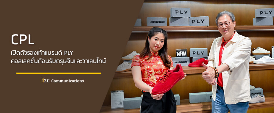 CPL เปิดตัวรองเท้าแบรนด์ PLY คอลเลคชั่นต้อนรับตรุษจีนและวาเลนไทน์ – i2C ...