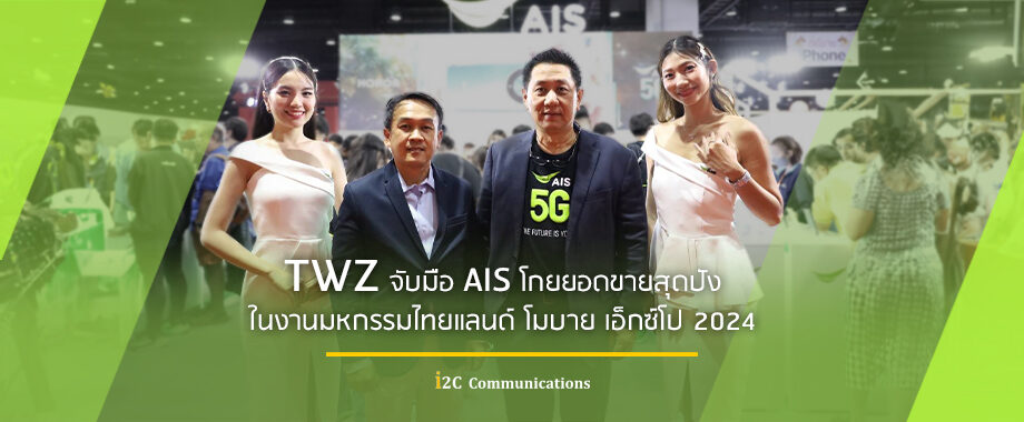 TWZ จับมือ AIS โกยยอดขายสุดปังในงานมหกรรมไทยแลนด์ โมบาย เอ็กซ์โป 2024 ...