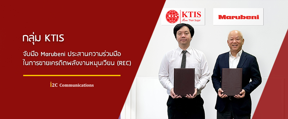 กลุ่ม KTIS จับมือ Marubeni ประสานความร่วมมือในการขายเครดิตพลังงานหมุนเวียน (REC) – i2C ...