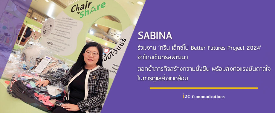 SABINA ร่วมงาน ‘กรีน เอ็กซ์โป Better Futures Project 2024’ จัดโดย ...