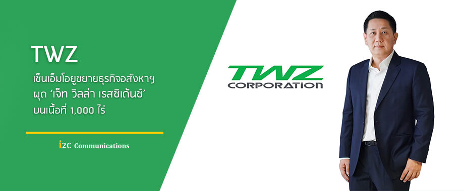 TWZ เซ็นเอ็มโอยูขยายธุรกิจอสังหาฯ ผุด ‘เจ็ท วิลล่า เรสซิเด้นซ์’ บนเนื้อ ...