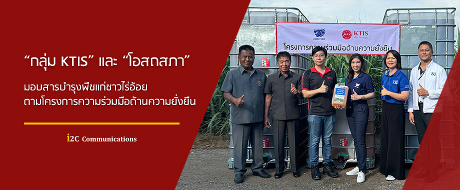 “กลุ่ม KTIS” และ “โอสถสภา” มอบสารบำรุงพืชแก่ชาวไร่อ้อย ตามโครงการความร่วมมือด้านความยั่งยืน ...