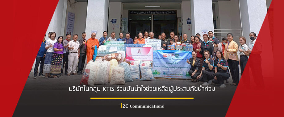 บริษัทในกลุ่ม KTIS ร่วมปันน้ำใจช่วยเหลือผู้ประสบภัยน้ำท่วม – i2C Communications