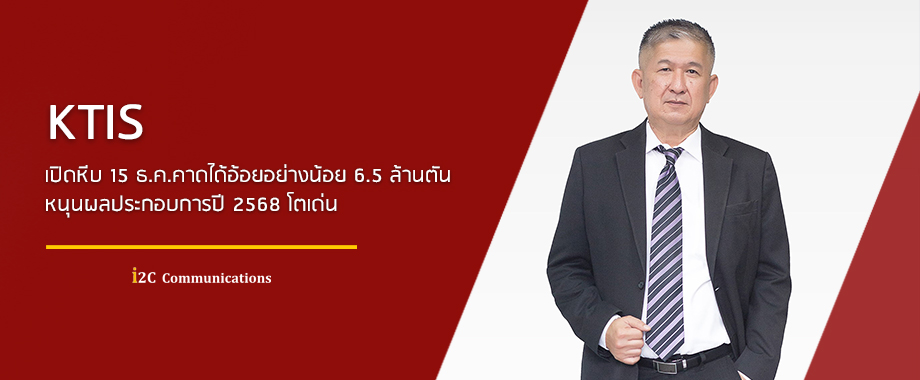 KTIS พร้อมเปิดหีบ 15 ธ.ค.นี้ คาดได้อ้อยอย่างน้อย 6.5 ล้านตัน หนุนผลประกอบการปี 2568 โตเด่น ทั้ง ...