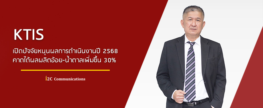 กลุ่ม KTIS เปิดปัจจัยหนุนผลการดำเนินงานปี 2568 คาดได้ผลผลิตอ้อย-น้ำตาลเพิ่มขึ้น 30% ดันรายได้โต ...