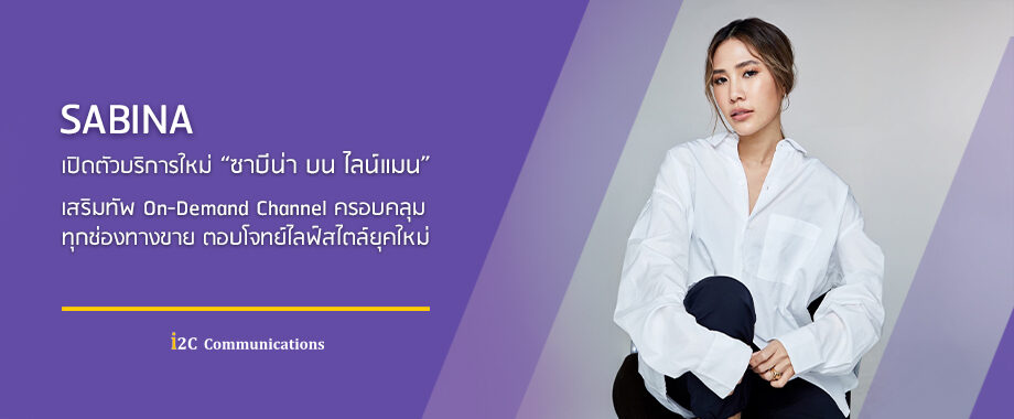 SABINA เปิดตัวบริการใหม่ “ซาบีน่า บน ไลน์แมน” เสริมทัพ On-Demand ...