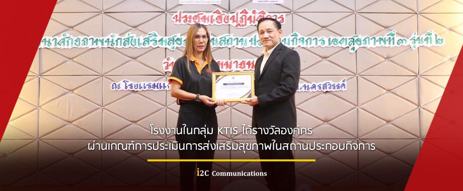 โรงงานในกลุ่ม KTIS ได้รางวัลองค์กรผ่านเกณฑ์การประเมินการส่งเสริมสุขภาพในสถานประกอบกิจการ – i2C ...