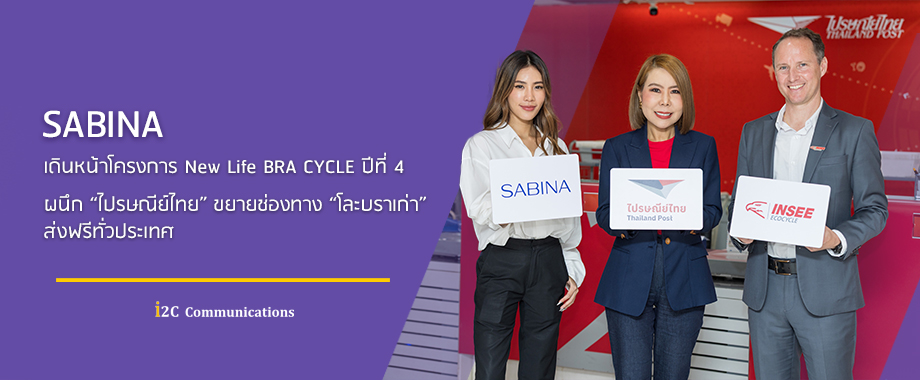 SABINA เดินหน้าโครงการ New Life BRA CYCLE ปีที่ 4 ผนึก “ไปรษณีย์ไทย ...