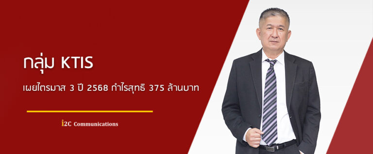 กลุ่ม KTIS เผยไตรมาส 3 ปี 2568 กำไรสุทธิ 375 ล้านบาท คาดไตรมาส 4 มีปัจจัยบวกต่อเนื่องถึงปี 2569 ...