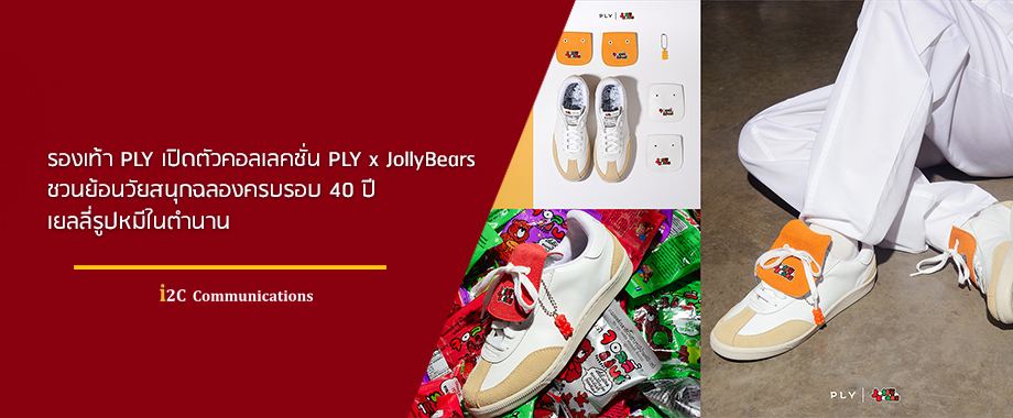 รองเท้า PLY เปิดตัวคอลเลคชั่น PLY x JollyBears ชวนย้อนวัยสนุกฉลองครบรอบ ...