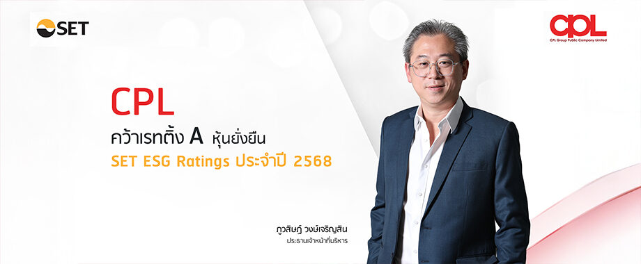 CPL คว้าเรทติ้ง A จากการประเมินผลหุ้นยั่งยืน SET ESG Rating ประจำปี ...